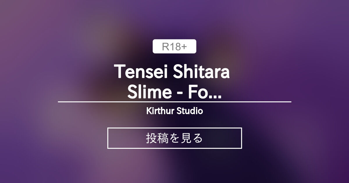 【R-18】 Tensei Shitara Slime - Footjob - Kirthur Studio (Kirthur Studio)の投稿｜ファンティア[Fantia]