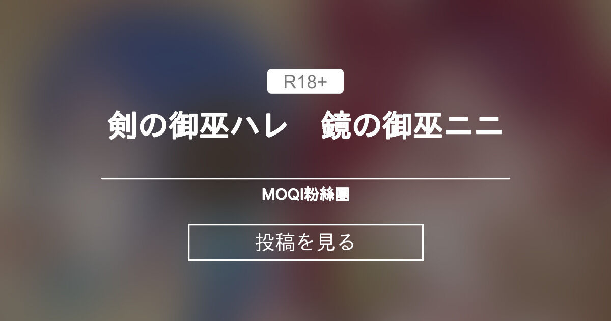 剣の御巫ハレ 鏡の御巫ニニ - MOQI粉絲團 (MOQI)の投稿｜ファンティア[Fantia]