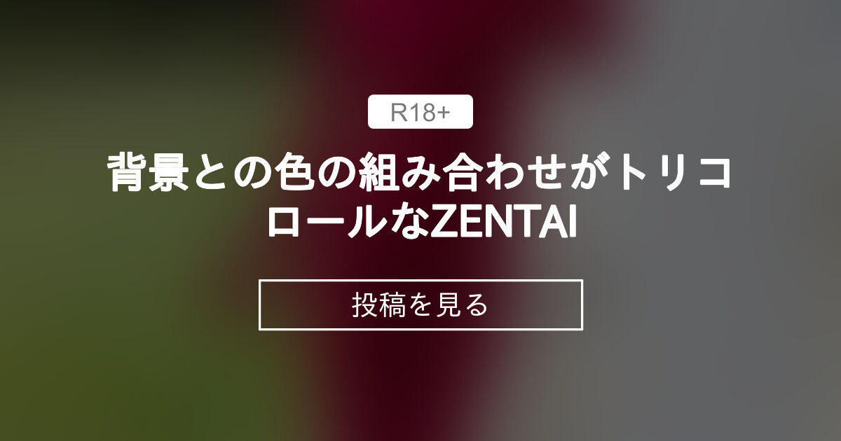 【Shizuka】 背景との色の組み合わせがトリコロールなZENTAI - Tight fit LIFE in Fantia (Marcy Anarchy)の投稿｜ファンティア[Fantia]