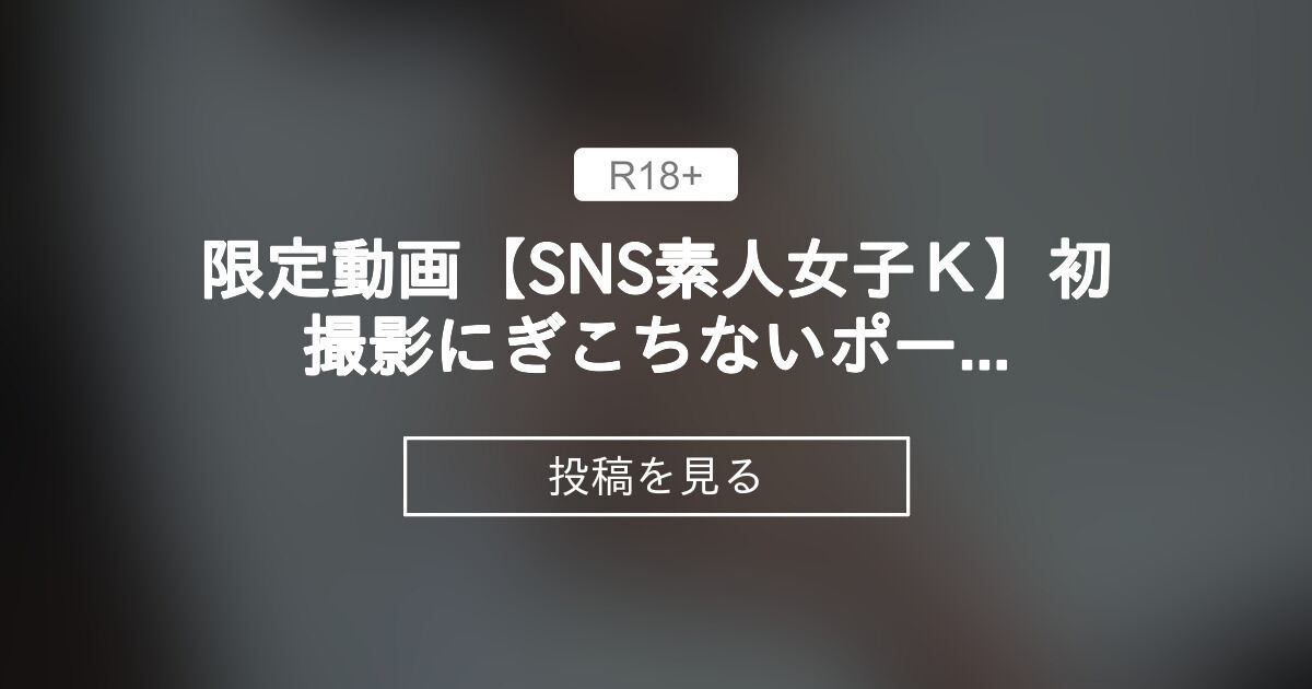 【スレンダー】 限定動画🔞【SNS素人女子K】初撮影にぎこちないポージングww - 裏オトナ箱 (オトナ箱)の投稿｜ファンティア[Fantia]