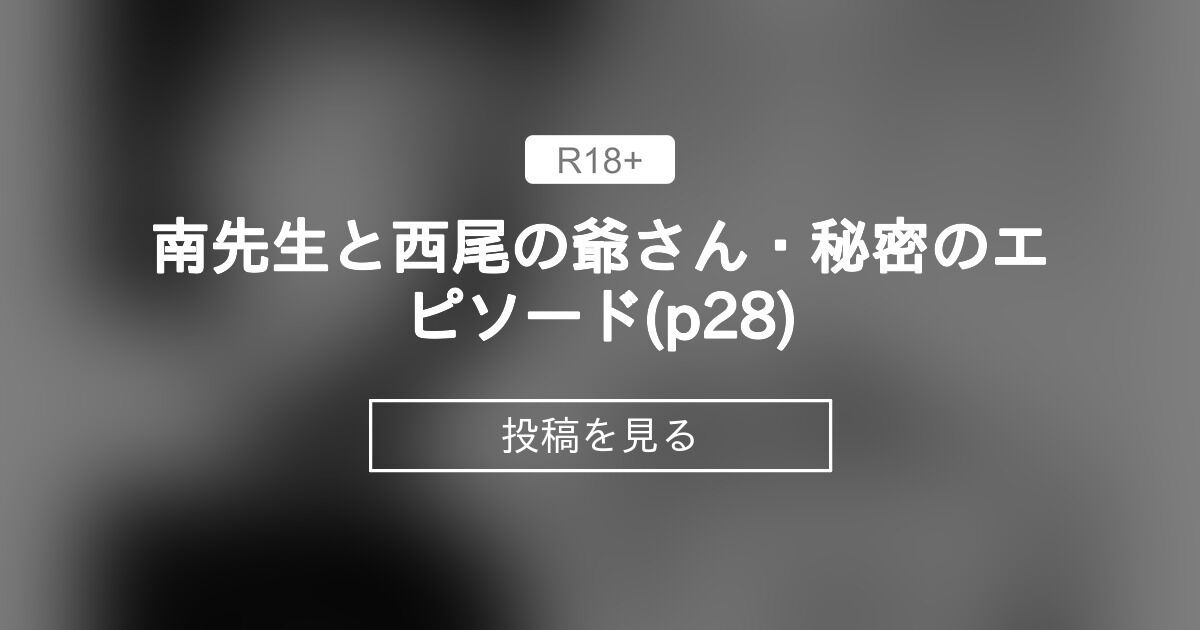 南先生と西尾の爺さん・秘密のエピソード(p28) - なぎさファンクラブ (なぎさ)の投稿｜ファンティア[Fantia]