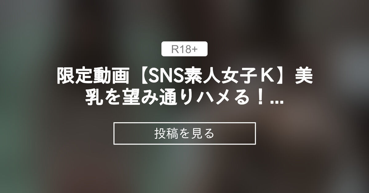 【スレンダー】 限定動画🔞【SNS素人女子K】美乳を望み通りハメる！ たまんねぇボディ - 裏オトナ箱 (オトナ箱)の投稿｜ファンティア[Fantia]