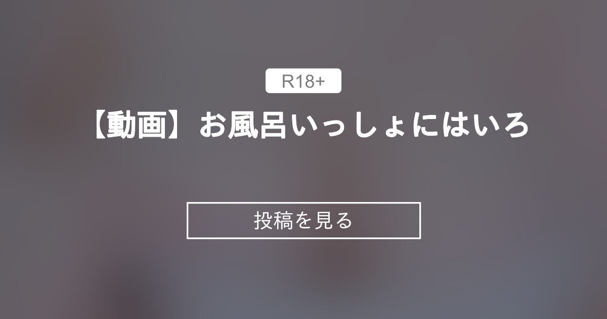 【動画】お風呂いっしょにはいろ🥰 - J70爆乳配信者の秘密部屋♡︎ ̖́- (れぼちゃんやんか。)の投稿｜ファンティア[Fantia]