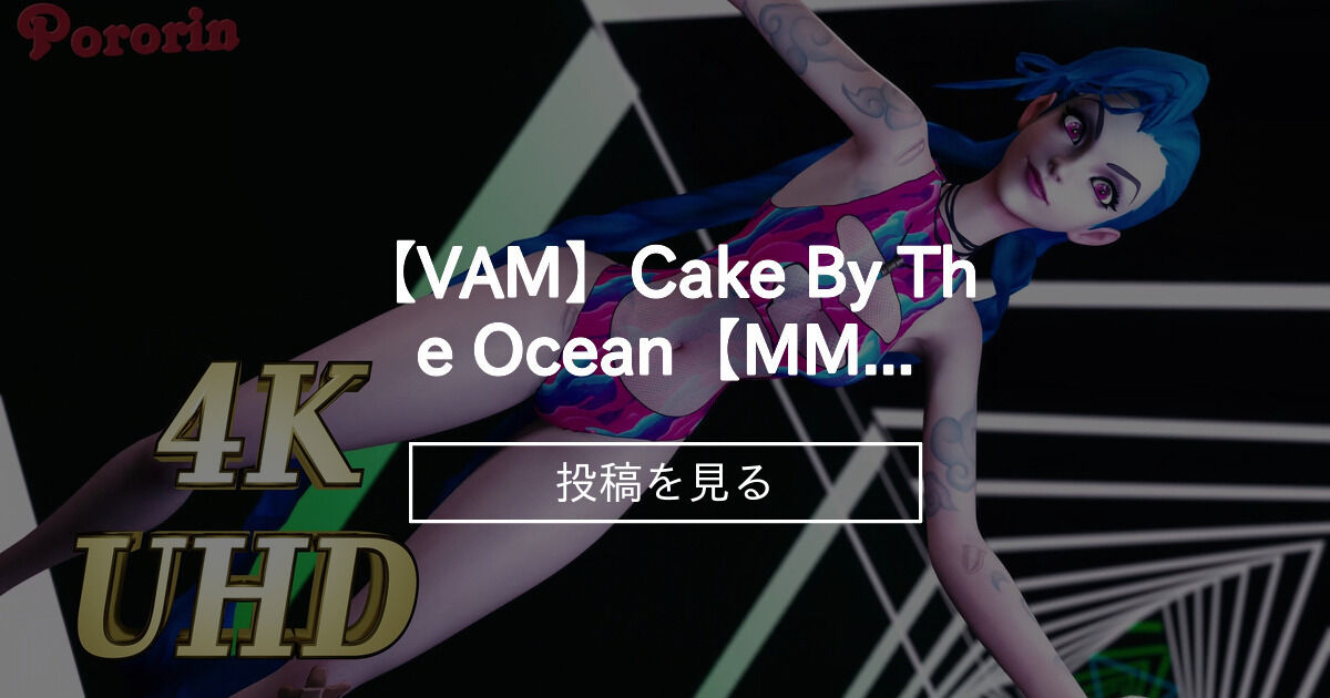 【VAM】 【VAM】Cake By The Ocean【MMD】Jinx【4K】LOL - Pororinファンクラブ (Pororin)の投稿｜ファンティア[Fantia]