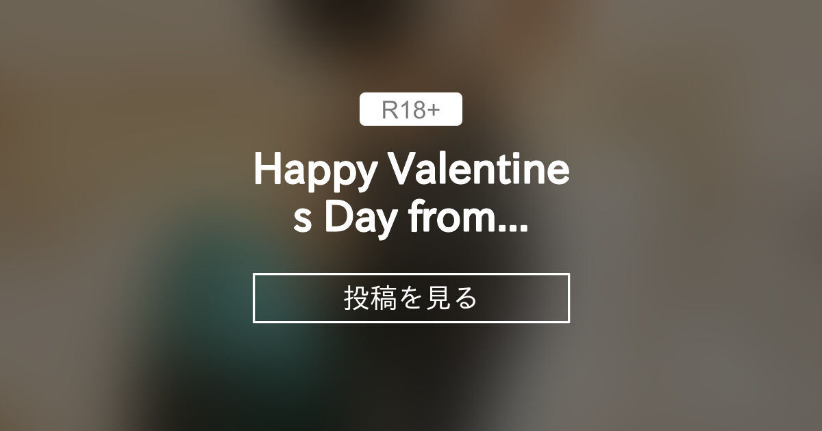 【SM】 Happy Valentine's Day from YAYA💋 - BDSM_KYOTO (KOTOBUKIYAYA)の投稿｜ファンティア[Fantia]
