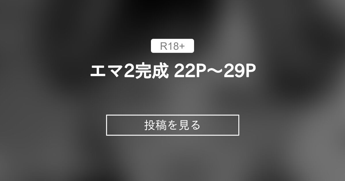 エマ2完成 22P～29P - 準社員井上 (準社員井上)の投稿｜ファンティア[Fantia]