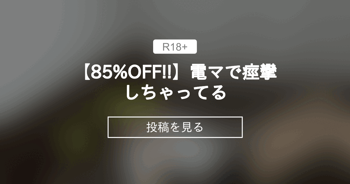 【85%OFF!!】電マで痙攣しちゃってる😳 - えちえち歯科クリニック🦷 (ありさ@歯医者のお姉さん)の投稿｜ファンティア[Fantia]