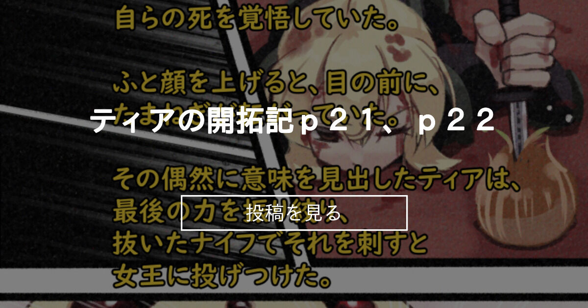 【オリジナル】 ティアの開拓記p21、p22 - ちきんの投稿｜ファンティア[Fantia]