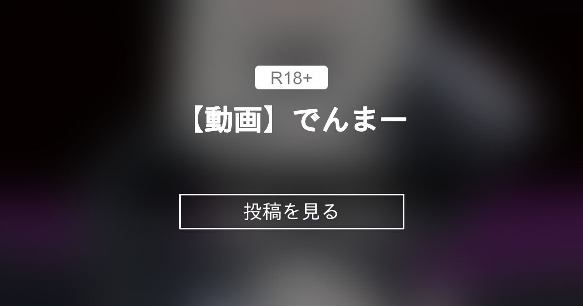 【動画】 【動画】でんまー💕💕 - 2Bもみもみ (HB)の投稿｜ファンティア[Fantia]