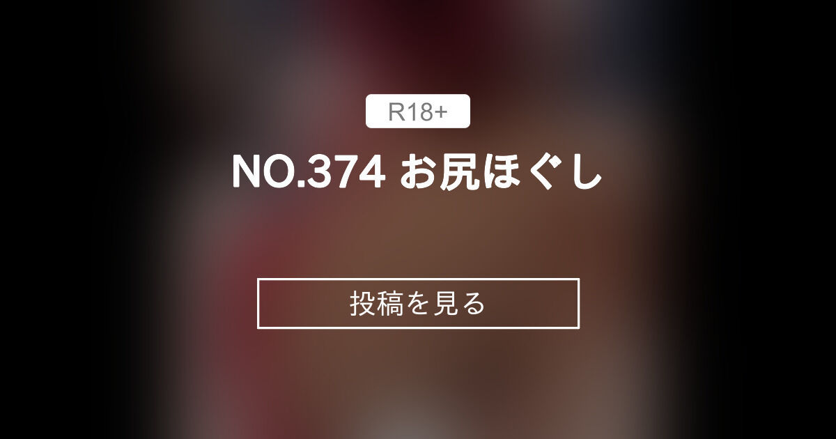 【kigurumi】 NO.374 お尻ほぐし - 未来 (みく)の投稿｜ファンティア[Fantia]