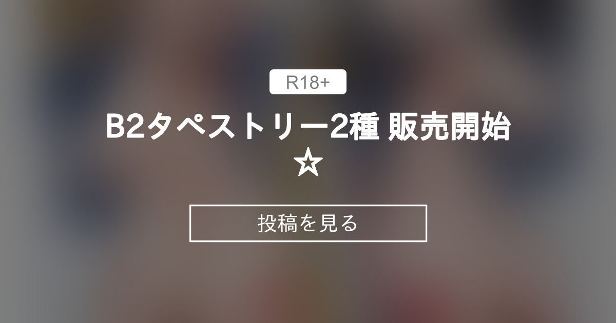 【オリジナル】 B2タペストリー2種 販売開始☆ - えっちがわFC (越川 リューカ🦉)の投稿｜ファンティア[Fantia]