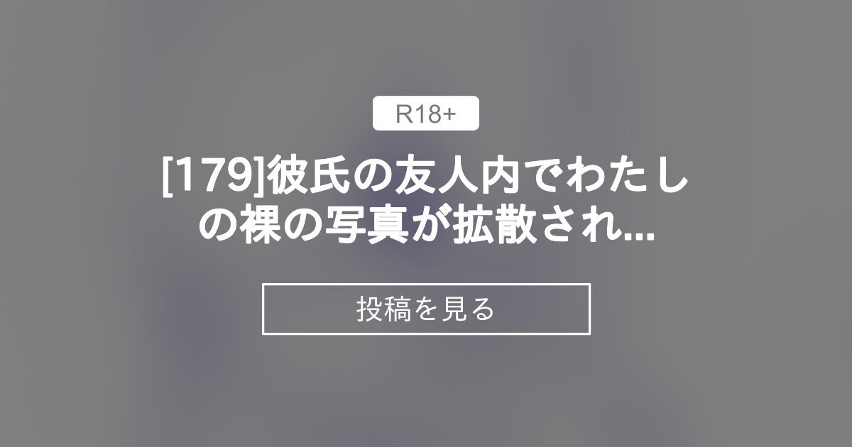 【オリジナル】 [179]彼氏の友人内でわたしの裸の写真が拡散されてる - TEILTYPE＠Fantia (teil)の投稿｜ファンティア[Fantia]