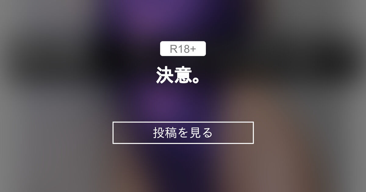 決意。 - 淫語とエロい音 (K*WEST)の投稿｜ファンティア[Fantia]