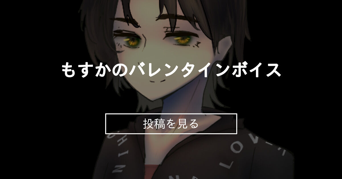 【mosuka】 もすかのバレンタインボイス - もすからーず (もすか)の投稿｜ファンティア[Fantia]