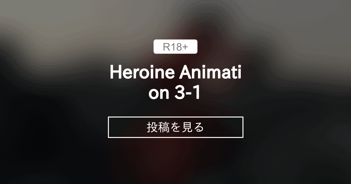 Heroine Animation 3-1 - XognaM Fan.Ver (XognaM Fantia.Ver)の投稿｜ファンティア[Fantia]