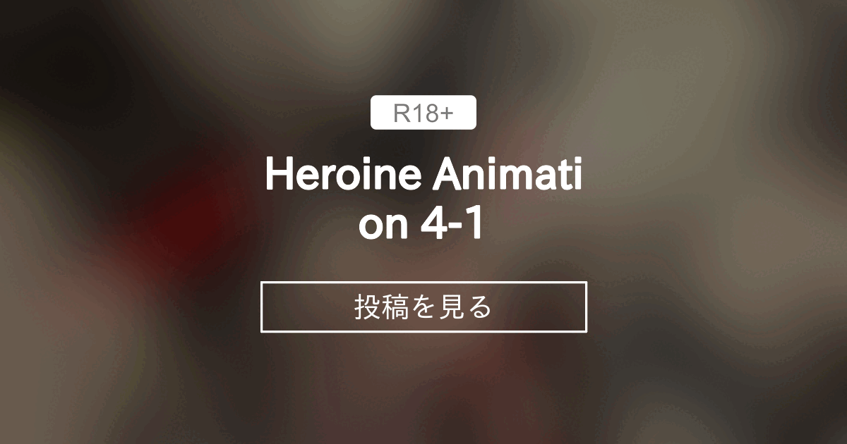 Heroine Animation 4-1 - XognaM Fan.Ver (XognaM Fantia.Ver)の投稿｜ファンティア[Fantia]