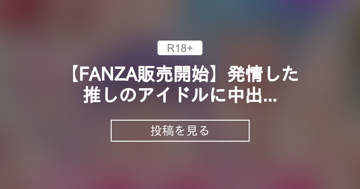 【CG集】 【FANZA販売開始】発情した推しのアイドルに中出しし放題なアニメ集 - 💕もちどら💕 (もちどら)の投稿｜ファンティア[Fantia]