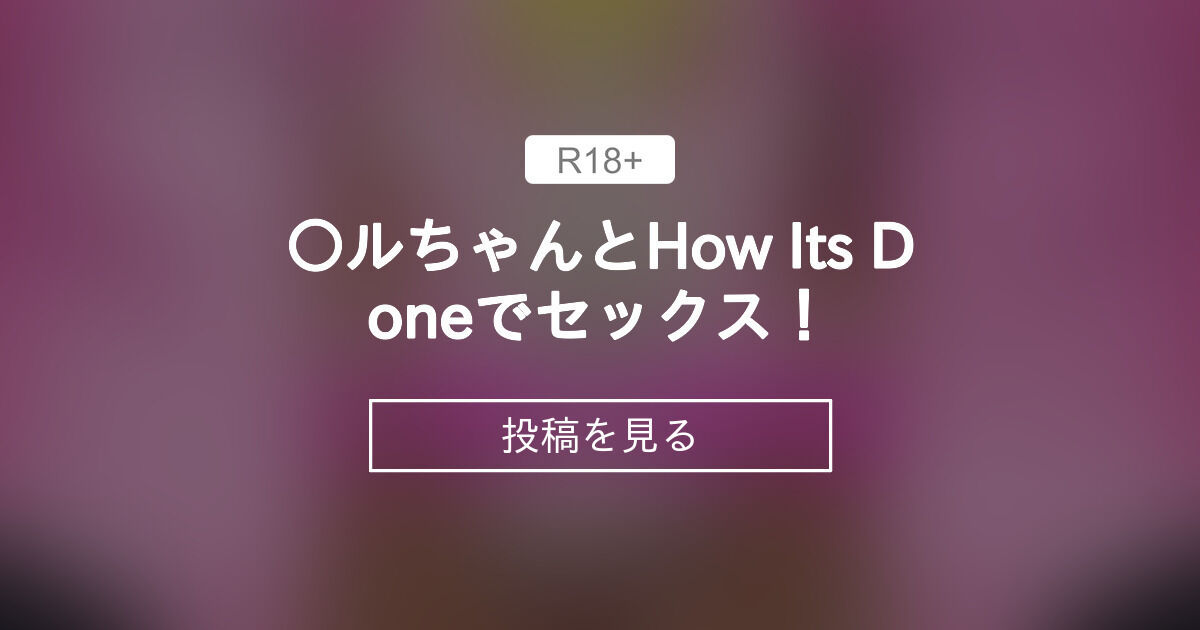 【3D】 ルちゃんとHow It's Doneでセックス！ - numuファンクラブ (numu)の投稿｜ファンティア[Fantia]