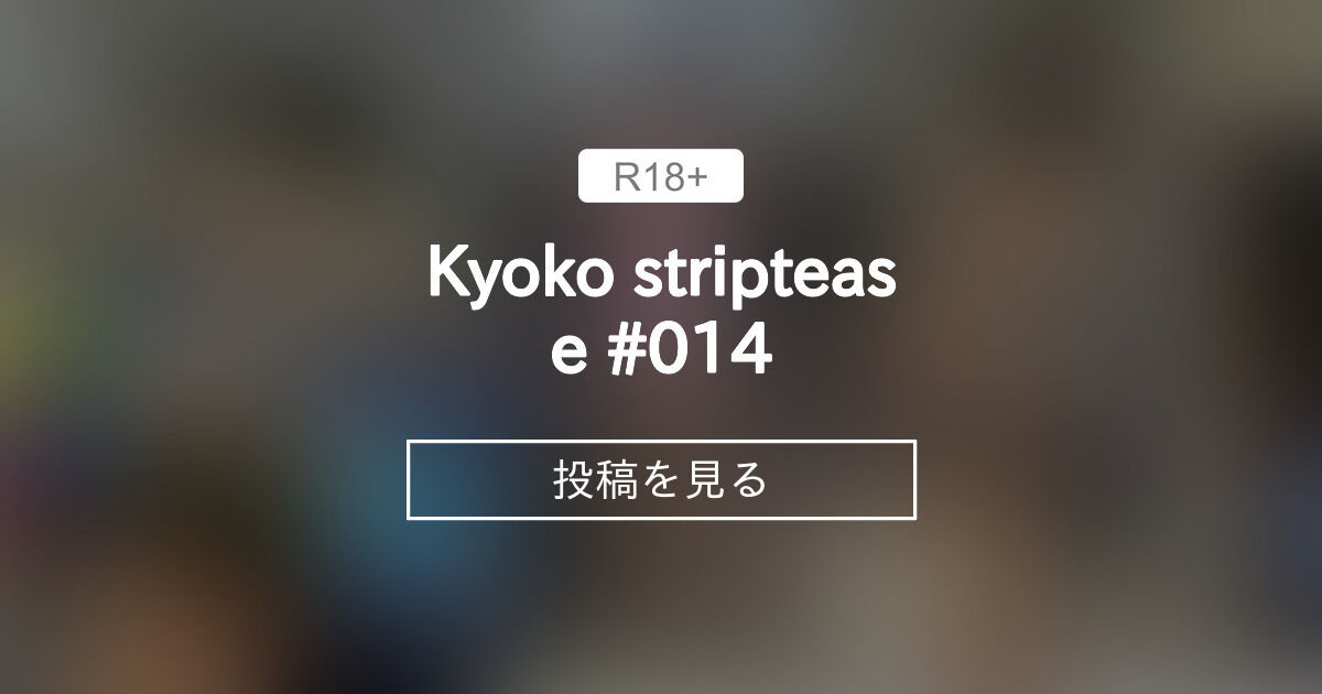 【動画】 Kyoko striptease #014 - Kyoko Fantia (泉野鏡子)の投稿｜ファンティア[Fantia]