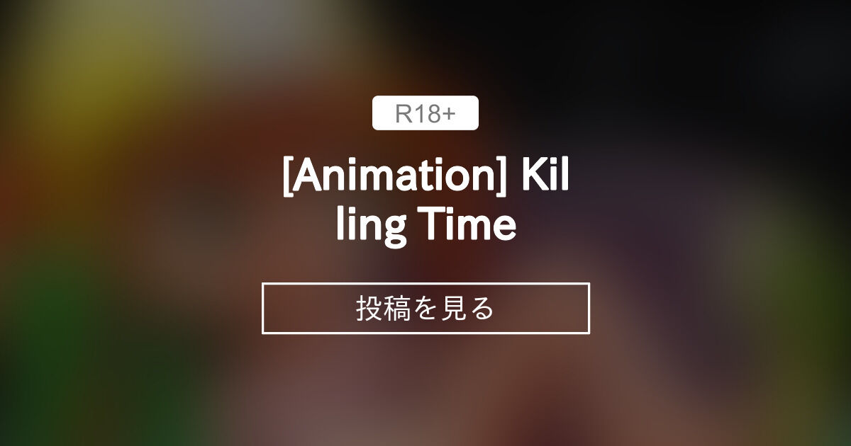 【loli】 [Animation] Killing Time - Kitro fan club (Kitro)の投稿｜ファンティア[Fantia]