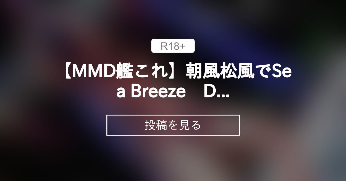 【艦これ】 【MMD艦これ】朝風松風でSea Breeze DTを殺すセーターBローアングルVer 歌詞つき - Sturnファンクラブ (Sturn)の投稿｜ファンティア[Fantia]