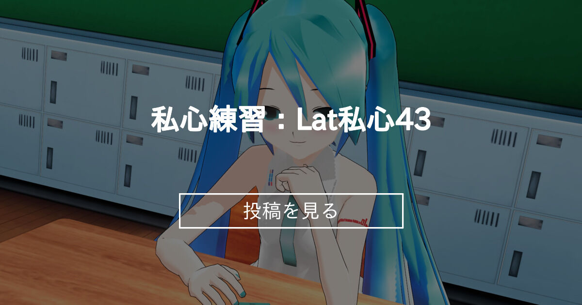 【Lat式ミク】 私心練習：Lat私心43 - 呆音的日更日常 (呆音)の投稿｜ファンティア[Fantia]