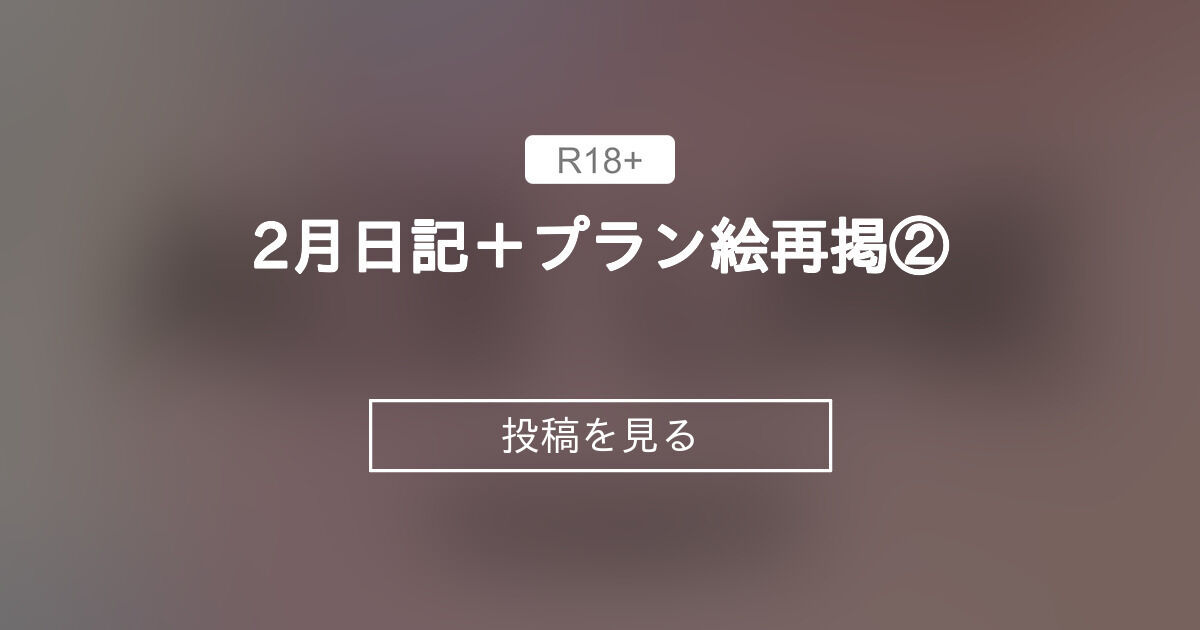 【R-18】 2月日記＋プラン絵再掲② - Point M (まんす)の投稿｜ファンティア[Fantia]