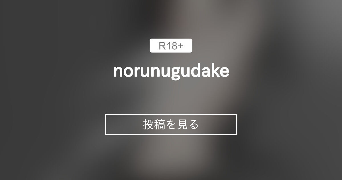 【オリジナル】 norunugudake - 淀澄OILのFt (淀澄オリ)の投稿｜ファンティア[Fantia]