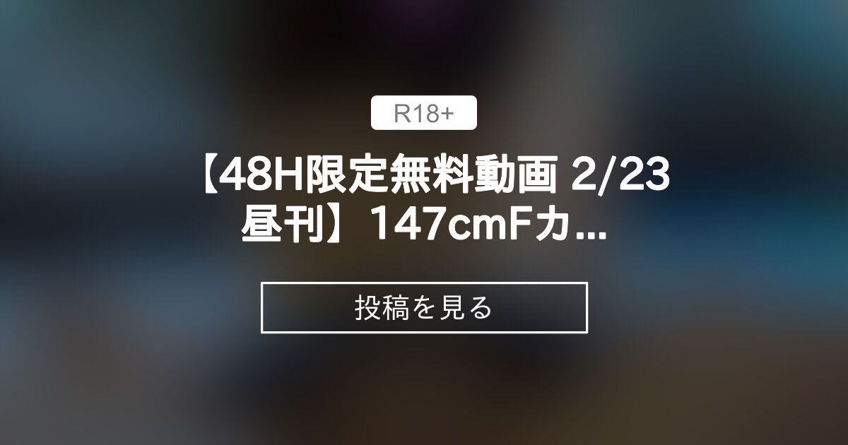 【中出し】 【48H限定🕒無料動画 2/23☀昼刊】147cmFカップ童顔〇〇巨乳さりなちゃんが自分からチ ポを握って挿入しておっぱいを揉みくちゃにされながらも腰を振る騎乗位動画 - 【毎日 ...