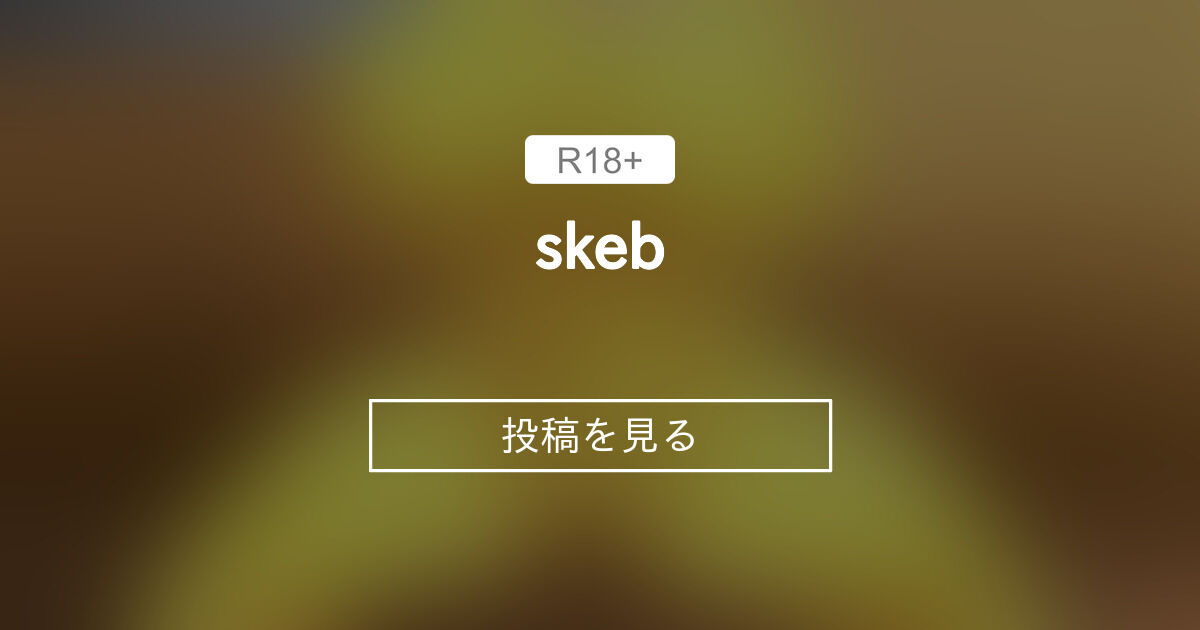 skeb - 性癖歪みおじさんの隠れ家 (性癖歪みおじさん)の投稿｜ファンティア[Fantia]