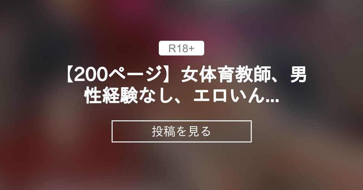 【オリジナル】 【200ページ】女体育教師、男性経験なし、エロいんです。【PDF版】 - さーくるだいだいいろ。 (橙式部)の投稿｜ファンティア[Fantia]