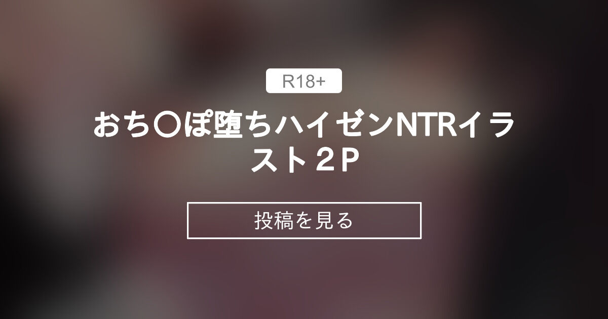 【雄っぱい】 おち〇ぽ堕ちハイゼンNTRイラスト2P - にべとしのFANTIA (にべとし/nibetoshi)の投稿｜ファンティア[Fantia]