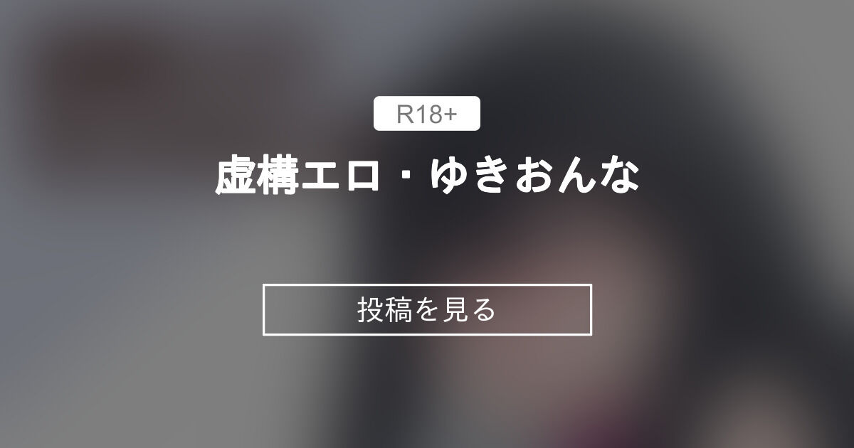 【虚構推理】 虚構エロ・ゆきおんな - さなつきfantia (さなつき)の投稿｜ファンティア[Fantia]