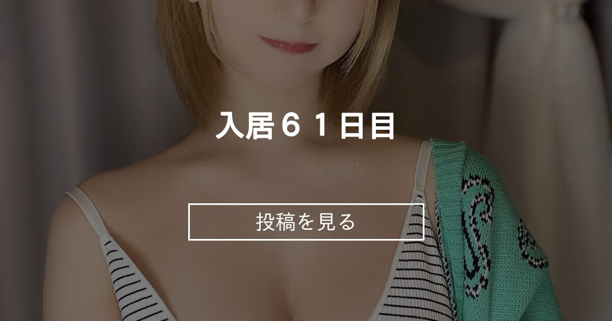 【おうち】 入居61日目🏠 - あいんち🏠 (AI)の投稿｜ファンティア[Fantia]