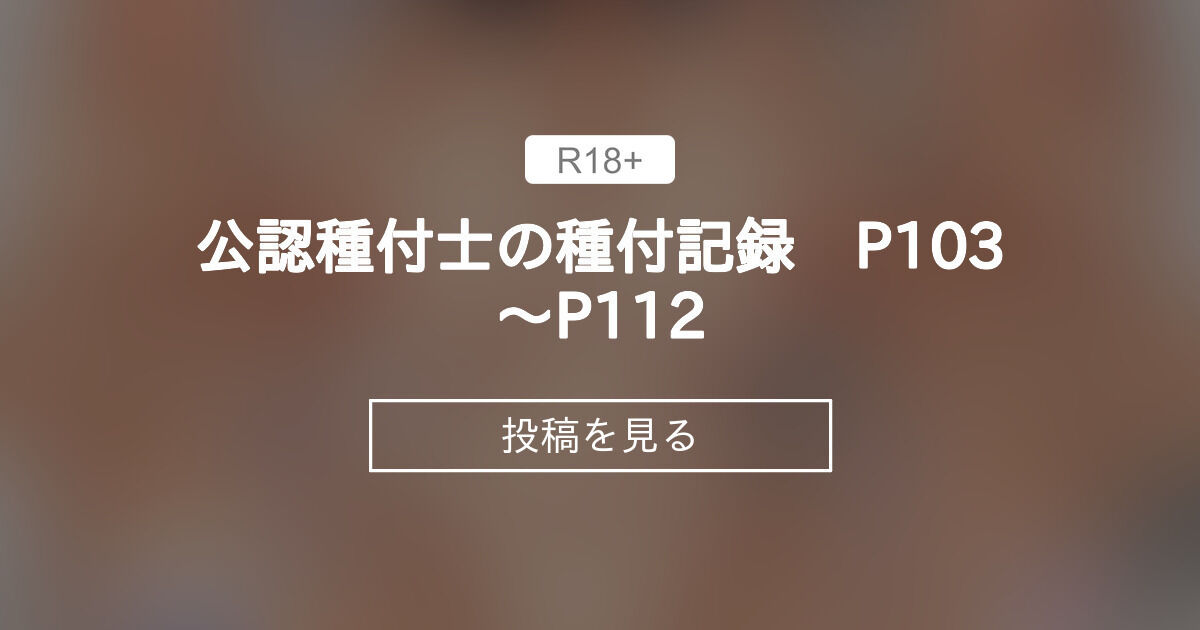 公認種付士の種付記録 P103～P112 - 玉屋劇場 (玉屋キネマ)の投稿｜ファンティア[Fantia]