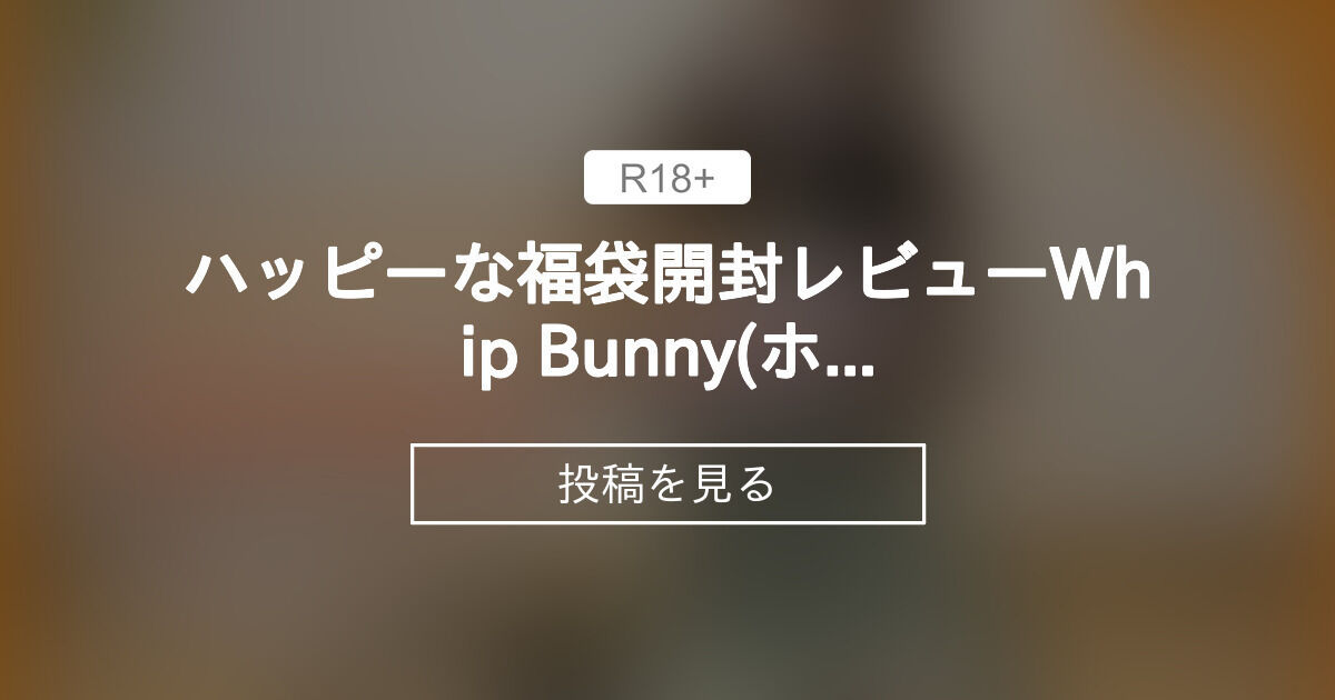 【pantyhose】 ハッピーな福袋開封レビュー♡Whip Bunny(ホイップ バニー)、HAPPY BAG、下着4点セット - コバイチの嫁＠membership (コバイチの嫁)の投稿 ...