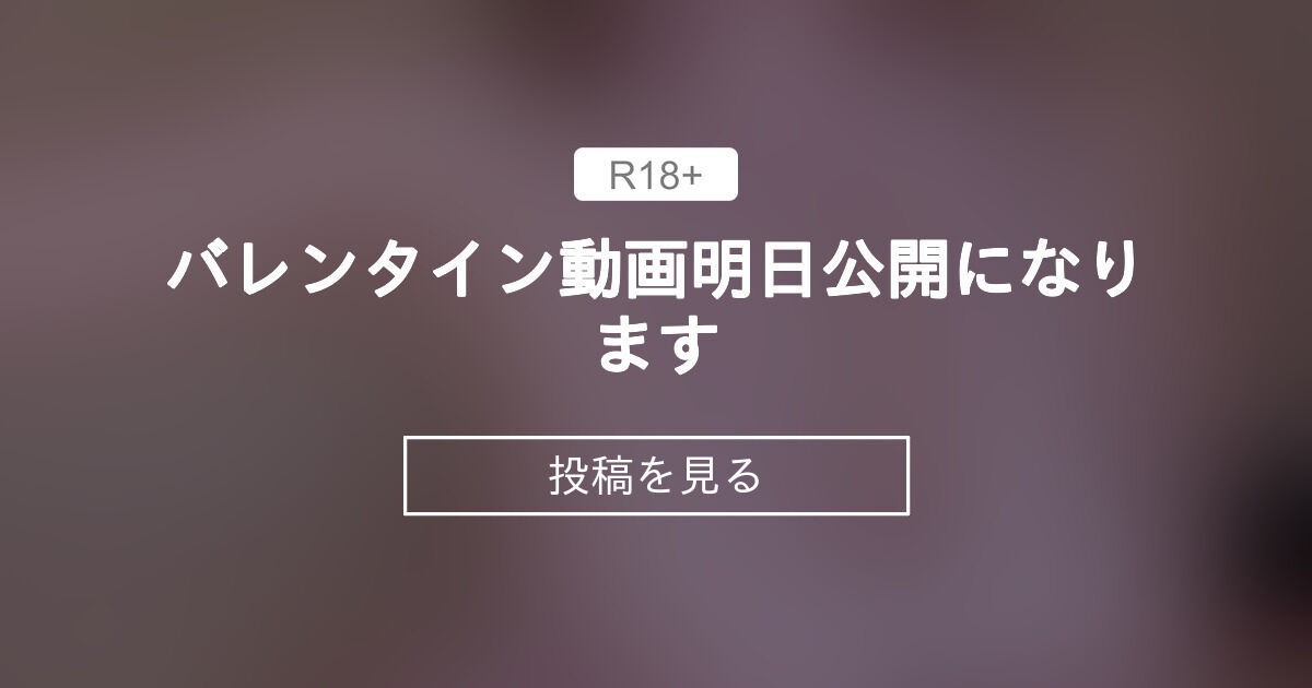 バレンタイン動画明日公開になります💦 - 南ゆいの絶対零度 (南ゆい🌻（こおりちゃん🧊）)の投稿｜ファンティア[Fantia]