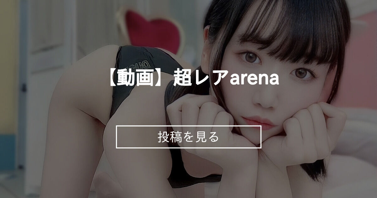 【競泳水着】 【動画】超レアarena - しろんぱん工房🍞 (SHIRON)の投稿｜ファンティア[Fantia]