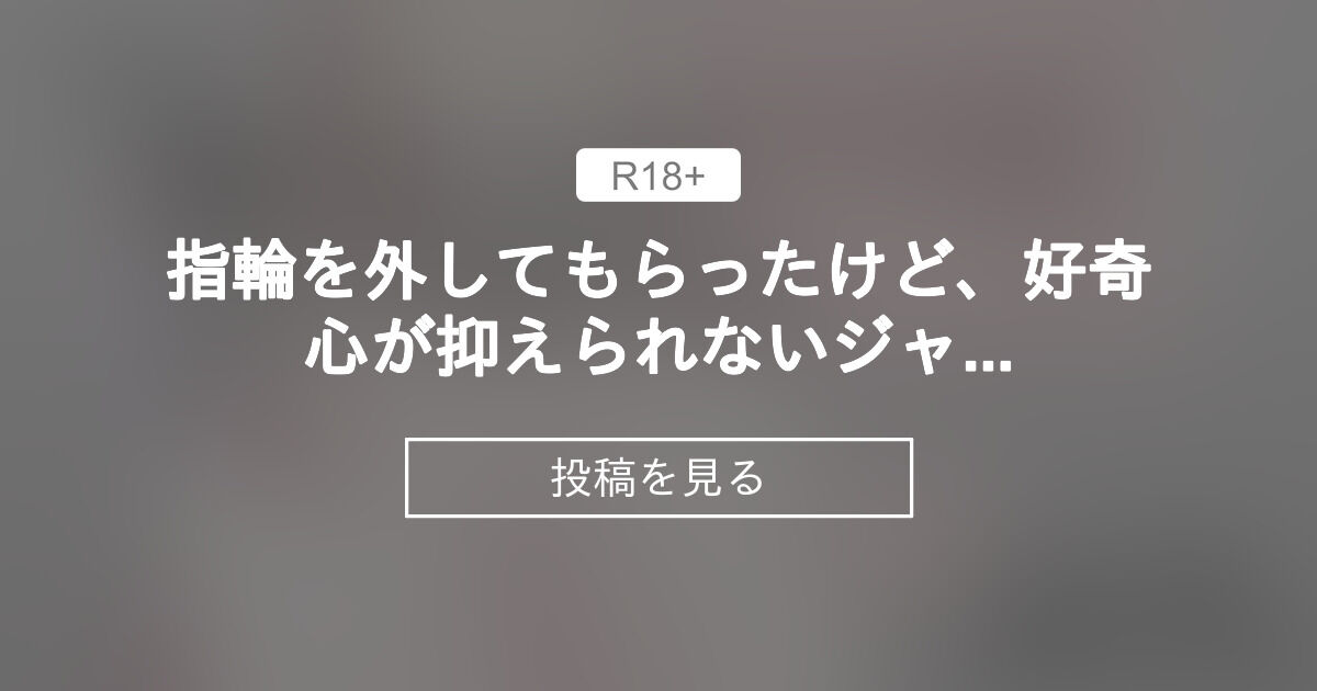 【Z23】 指輪を外してもらったけど、好奇心が抑えられないジャベリンに乳首を〇〇〇られるZ23 - 加藤おはぎのファンティア(バックナンバーなしです！) (加藤おはぎ)の投稿｜ファンティア ...