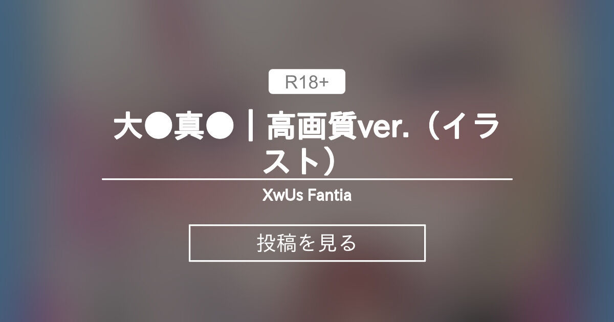 【Vtuber】 大 真 ｜高画質ver.（イラスト） - XwU's Fantia (XwU)の投稿｜ファンティア[Fantia]