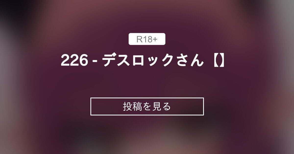 226 - デスロックさん【🍖】 - ザンクローFantia (ザンクロー)の投稿｜ファンティア[Fantia]