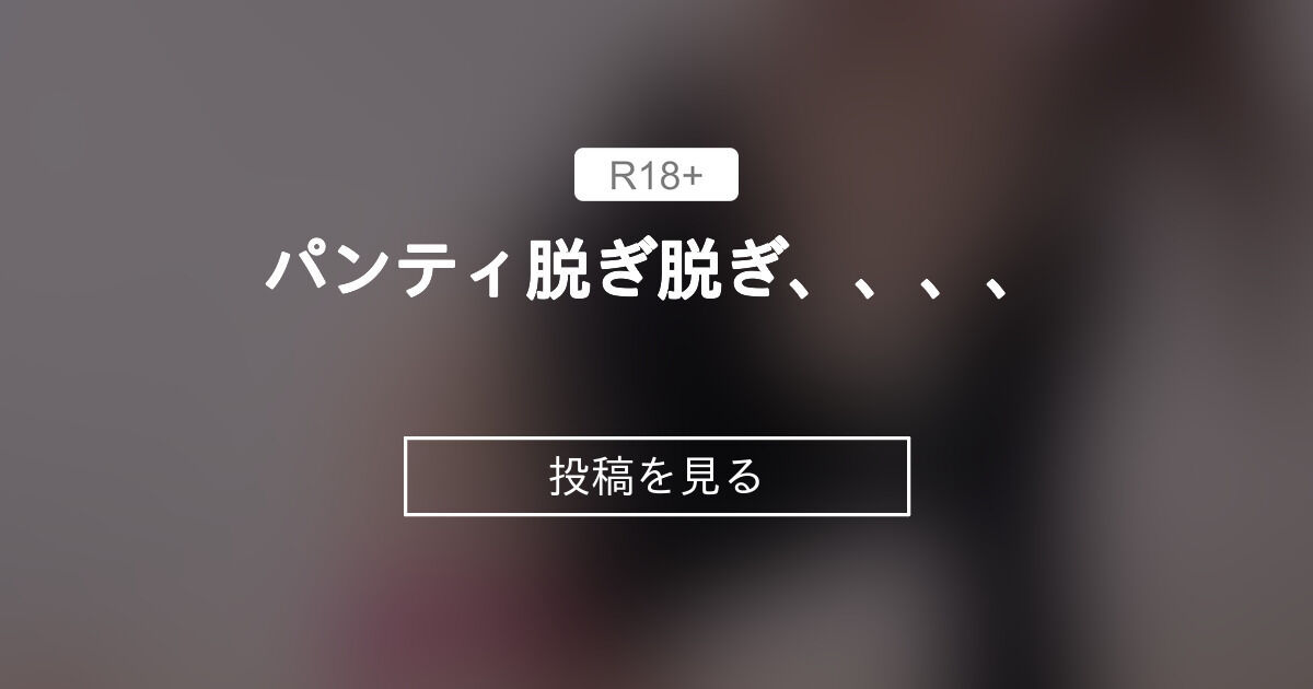 【おっぱい】 パンティ脱ぎ脱ぎ、、、、💕 - にあにあクラブ ️ (ぶらまにあ(buramania Nia))の投稿｜ファンティア[Fantia]