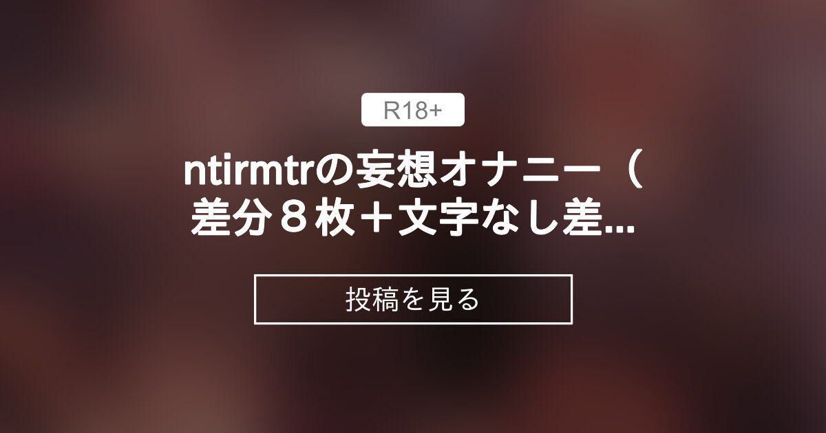 【バーチャルYouTuber】 ntirmtrの妄想オナニー（差分8枚＋文字なし差分） - EKORファンクラブ (EKOR)の投稿｜ファンティア[Fantia]