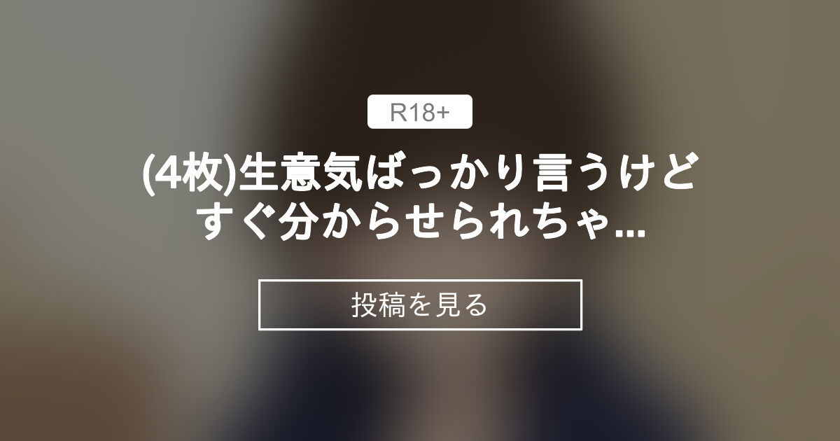 【R-18】 (4枚)生意気ばっかり言うけどすぐ分からせられちゃう後輩ちゃん - わかまつのファンティア (わかまつ)の投稿｜ファンティア[Fantia]