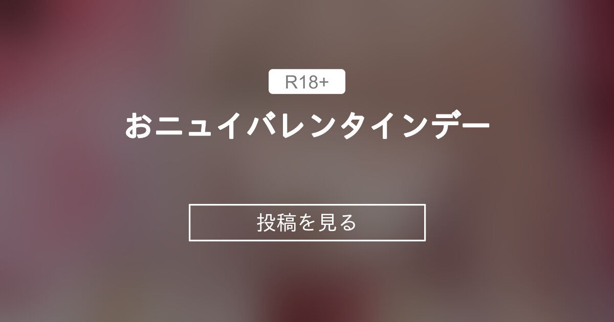 【ニュイ・ソシエール】 おニュイバレンタインデー - semikaraファンクラブ (semikara)の投稿｜ファンティア[Fantia]