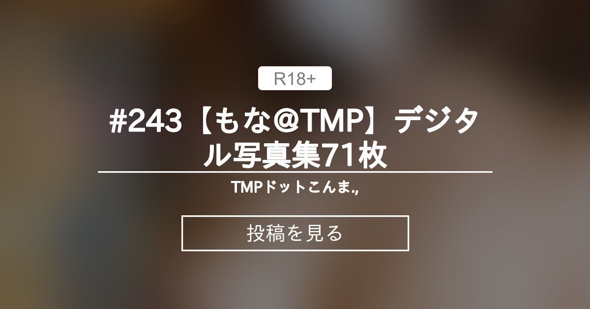 【バニー】 #243【もな＠TMP】デジタル写真集71枚 - TMPドットこんま., (TMP)の投稿｜ファンティア[Fantia]