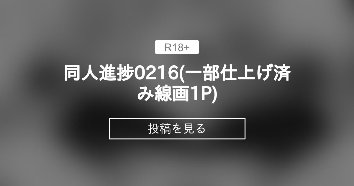 同人進捗0216(一部仕上げ済み線画1P) - 居内のファンティア (居内)の投稿｜ファンティア[Fantia]