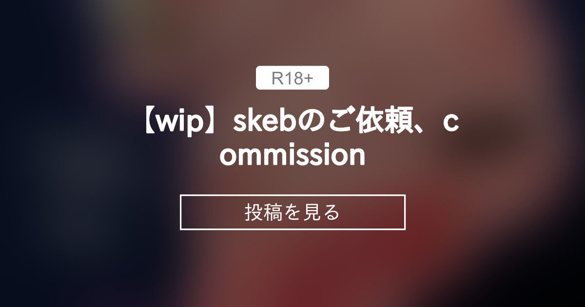 【Skeb】 【wip】skebのご依頼、commission - まいさい (ナナ紫)の投稿｜ファンティア[Fantia]