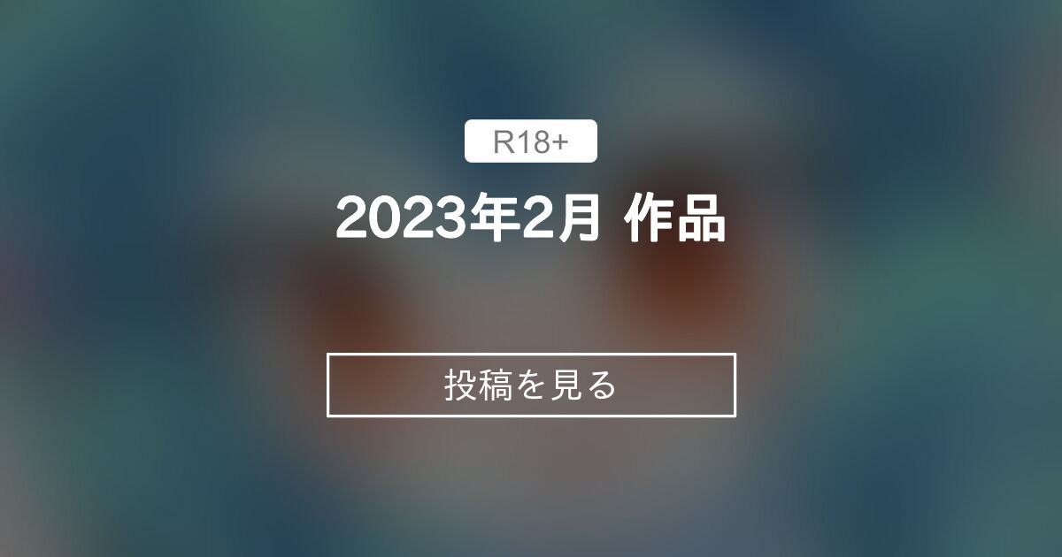 2023年2月 作品 - UGOBETA (らくべーた)の投稿｜ファンティア[Fantia]