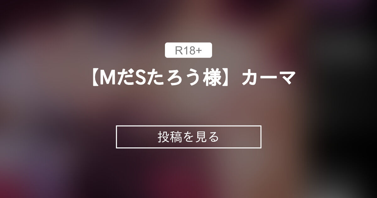 【R-18】 【MだSたろう様】カーマ - ドンピン堂 (donpindo)の投稿｜ファンティア[Fantia]